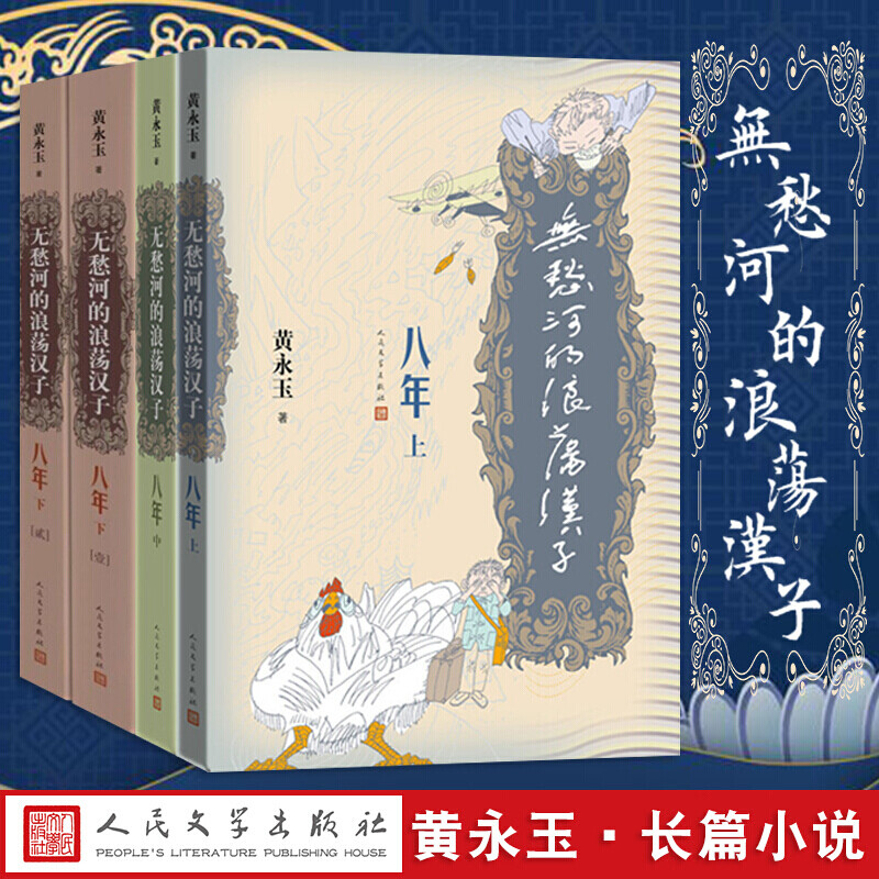 无愁河的浪荡汉子第二部八年 上中下 全4册人民文学出版社黄永玉著八年的收官之作历经八年抗战的人 b