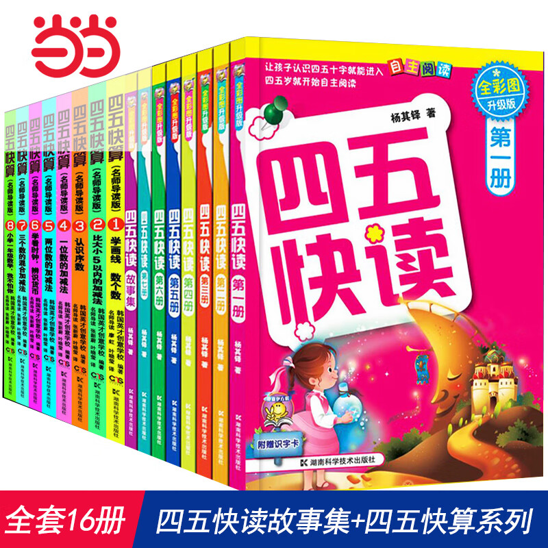 【网书籍】四五快读+四五快算系列全套16册 幼儿快速识字法儿童启蒙早教认知家教读物阅读法 幼小衔接快读快算