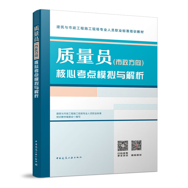 质量员（市政方向）核心考点模拟与解析