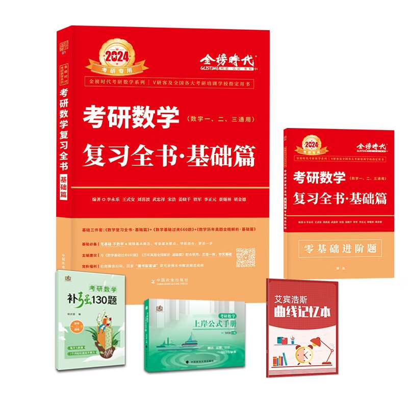 2024复习全书基础篇+赠品（共5册）