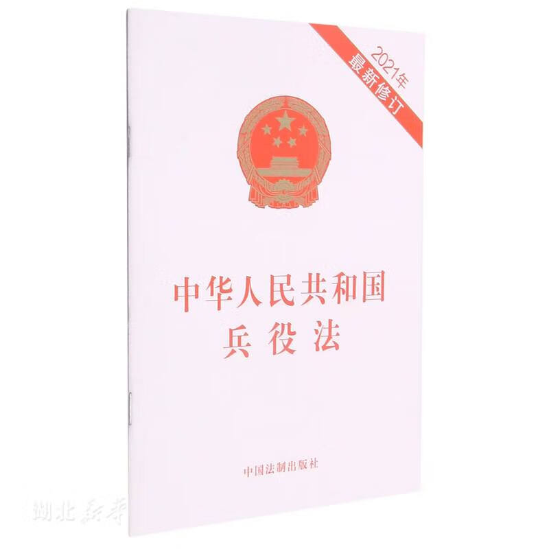 中华人民共和国兵役法（2021年新修订）