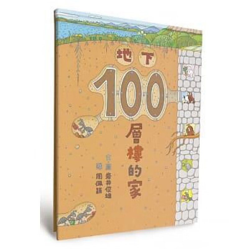 现货台版 地下100层楼的家二版 地层变化认识知识学习漫画低幼儿童读物