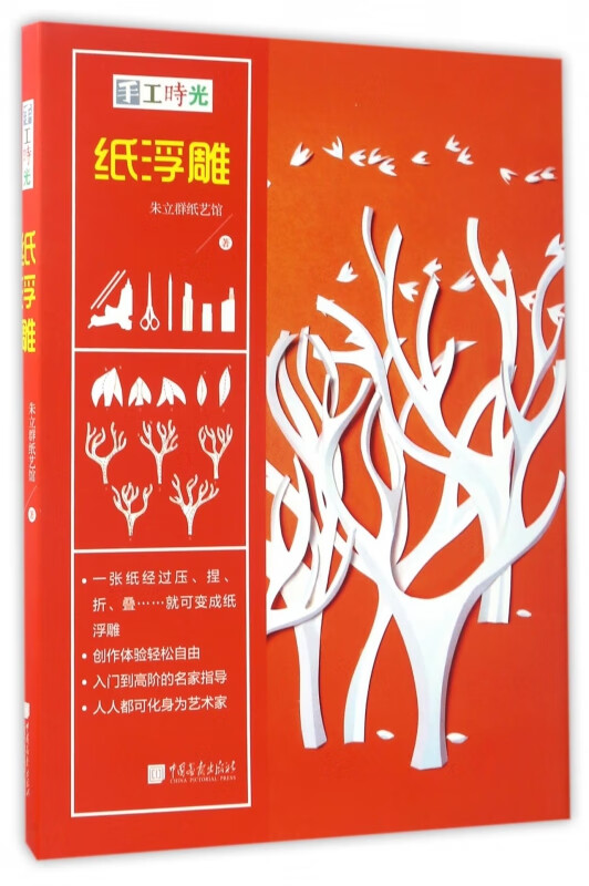 纸浮雕(手工时光)(精)