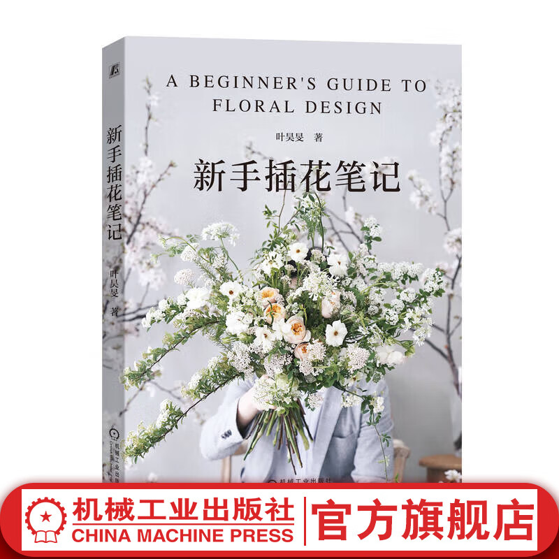 官网 新手插花笔记 叶昊旻 新手花店经营教程插花基础手册 鲜花采购养护指南 花艺师入门书籍 花图鉴种花养花教材 插花书籍