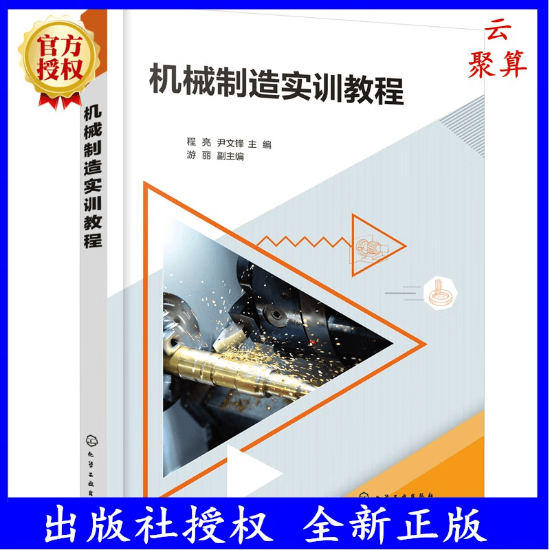 机械制造实训教程 程亮 工程材料基本知识 常见热加工工艺 常规切割加工工艺 常规数控加工工艺 高等学校机械类专业应用技术书籍