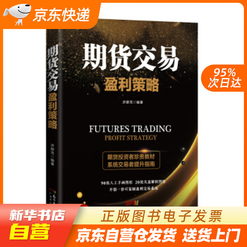 期货交易盈利策略 济卿凭 广东经济出版社 9787545465921 籍