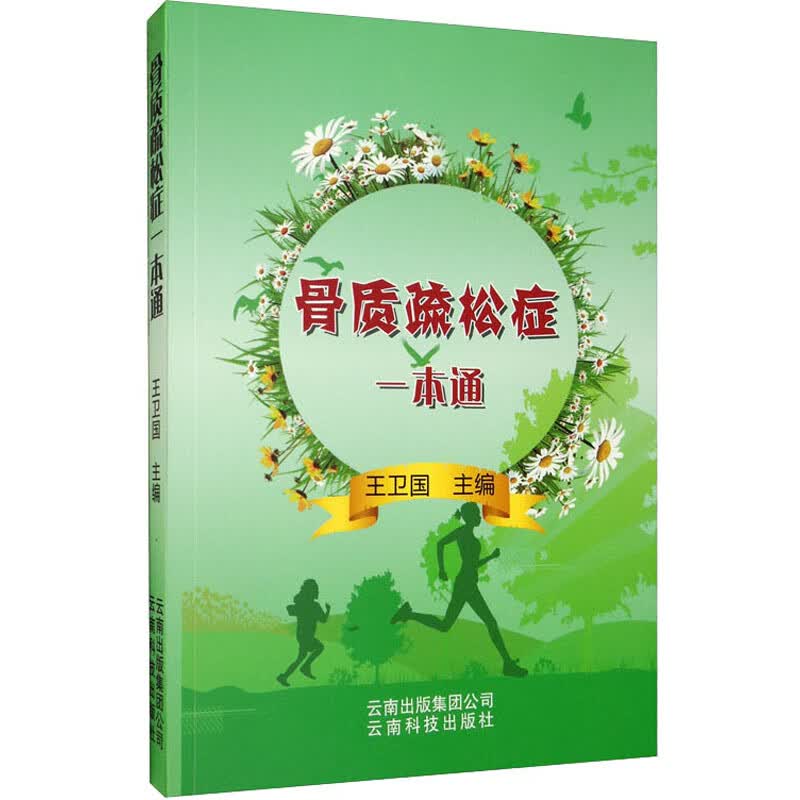 骨质疏松症一本通