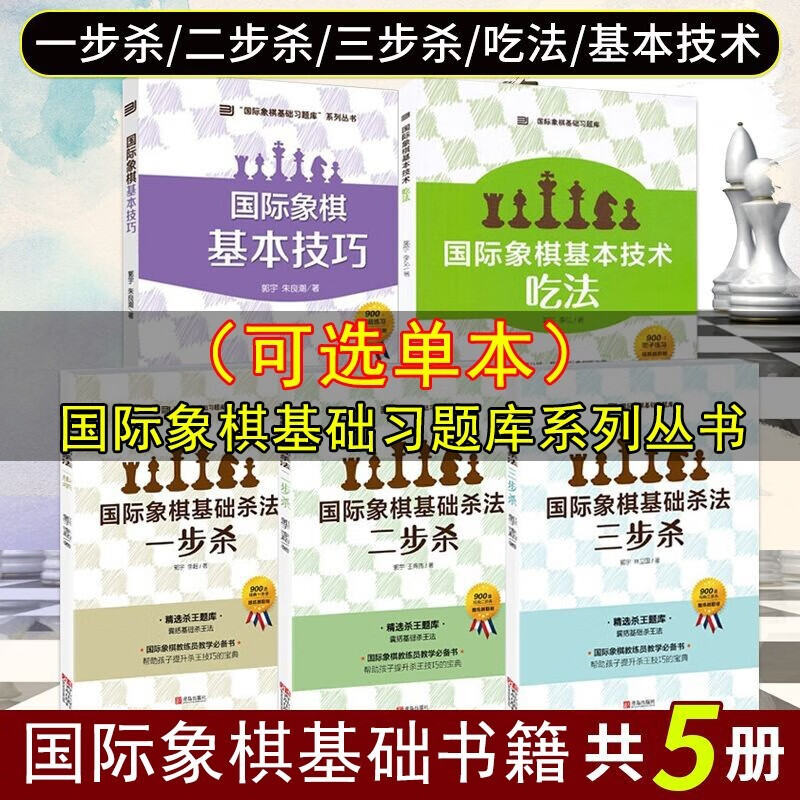国际象棋基础入门书籍【可选单本】一步杀/二步杀/三步杀+吃法+国际象棋基本技巧国际象棋棋谱习题库 国际象棋基础入门全套5册