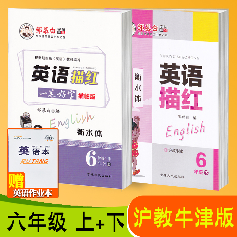 沪教牛津版三年级四五六年级上册下册衡水体小学生三年级起点牛津版英语课本同步练字帖英语描红邹慕白年级可单选 六年级上+下【沪教牛津版衡水体】【赠2本英语本】