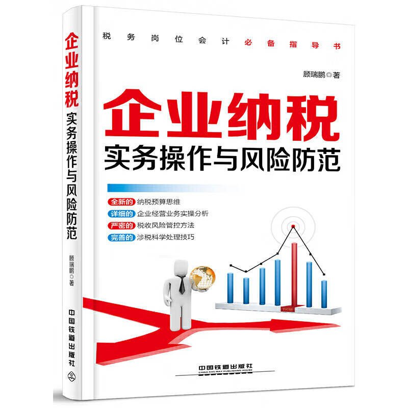 企业纳税实务操作与风险防范