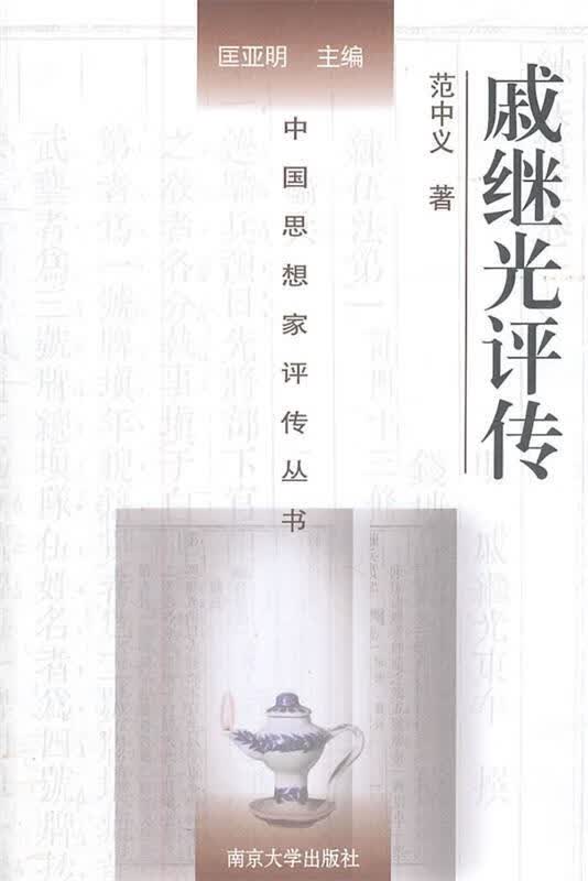 戚继光评传 范中义著