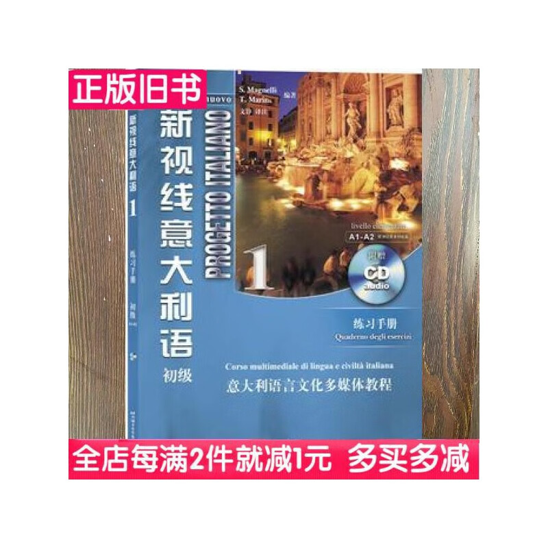二手书新视线意大利语1练习手册初级第二版第2版北京语言大学出版社97876194232书店大学教材旧书书籍nnj