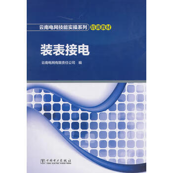 云南电网技能实操系列培训教材 装表接电
