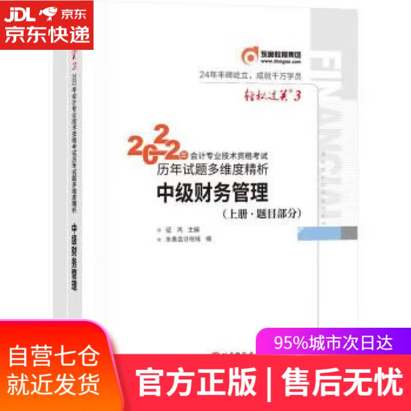 备考2023 东奥中级会计职称2022教材（官方） 中级财务管理 轻松过关3 20