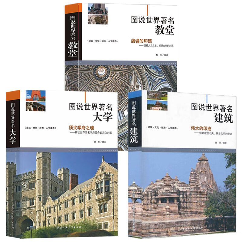 图说西方建筑简史世界现代建筑史 著名建筑 著名大学著名教堂 图说世界著名建筑 （全3册） 图说世界著名大学+建筑+教堂 无规格
