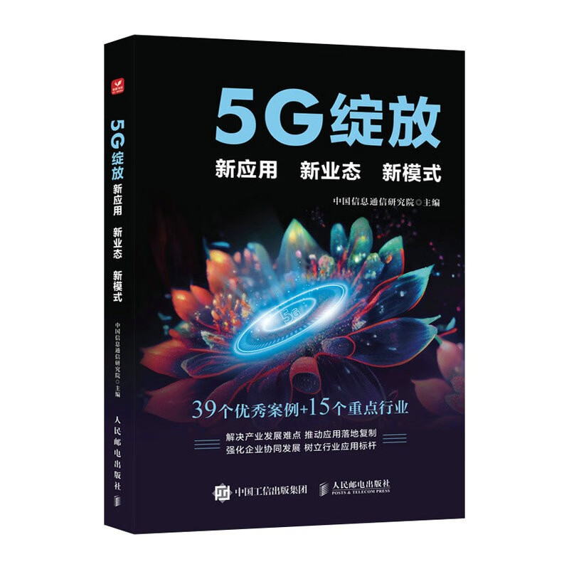 5G绽放 新应用  新业态  新模式