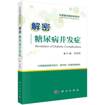 解密糖尿病并发症 刘师伟 著 9787030708304