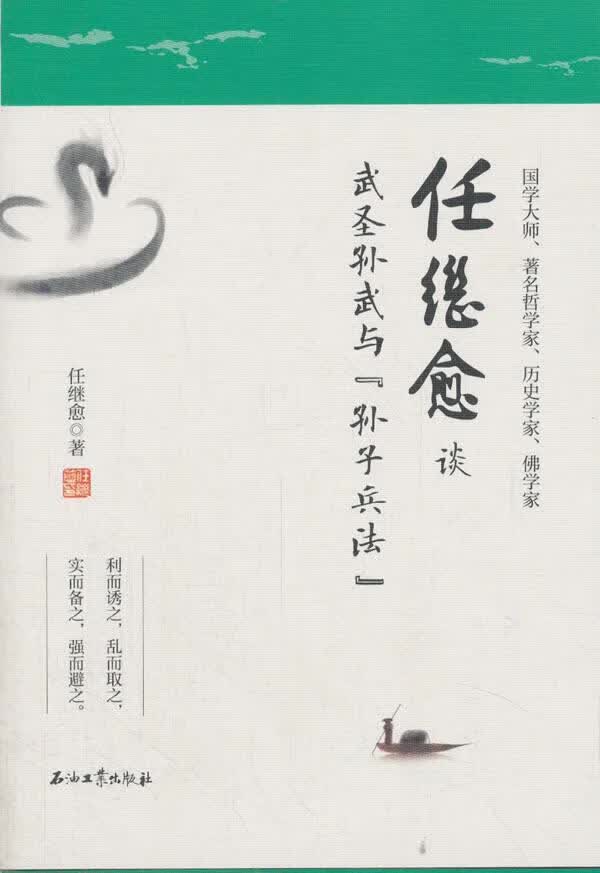 任继愈谈武圣孙武与《孙子兵法》 任继愈 石油工业出版社 政治/军事 书籍