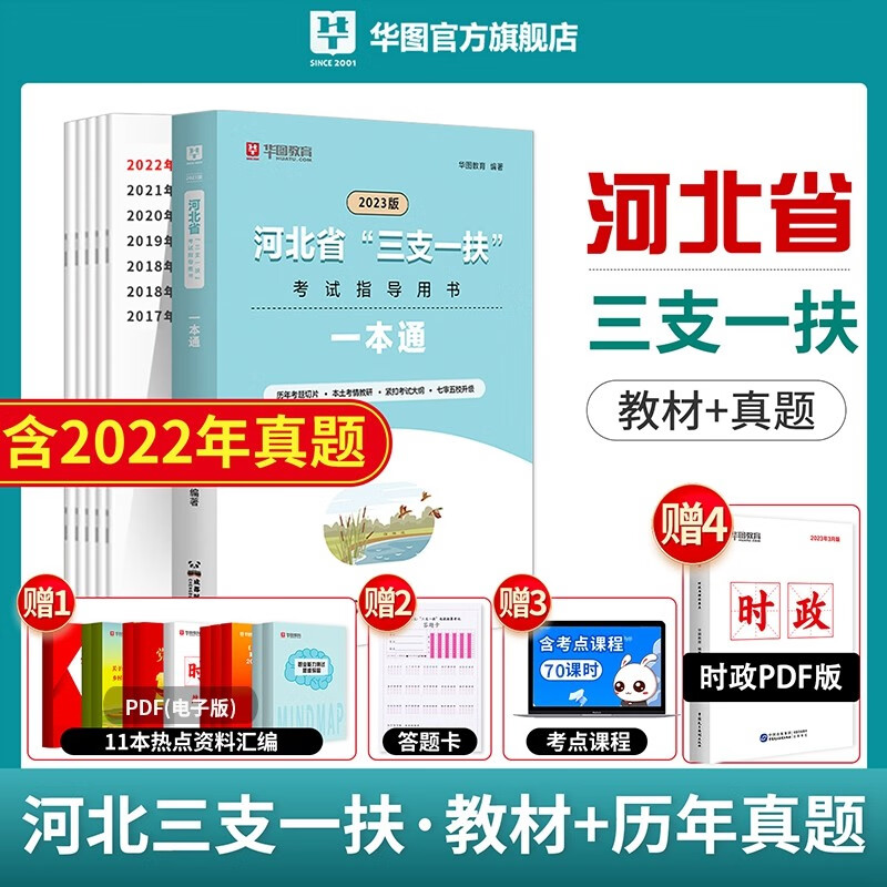 三支一扶考试资料2023华图广东省三支一扶选拔招募考试教材综合知识公共基础知识历年真题吉林山西贵州四川安徽河南江西重庆甘肃湖北2023年 【河北】 真题