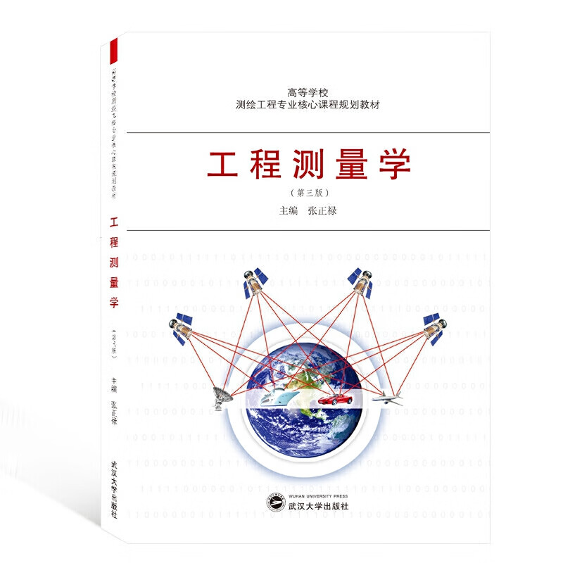 工程测量学 第三版 张正禄 武汉大学9787307216242 高等学校测绘工程专业教材