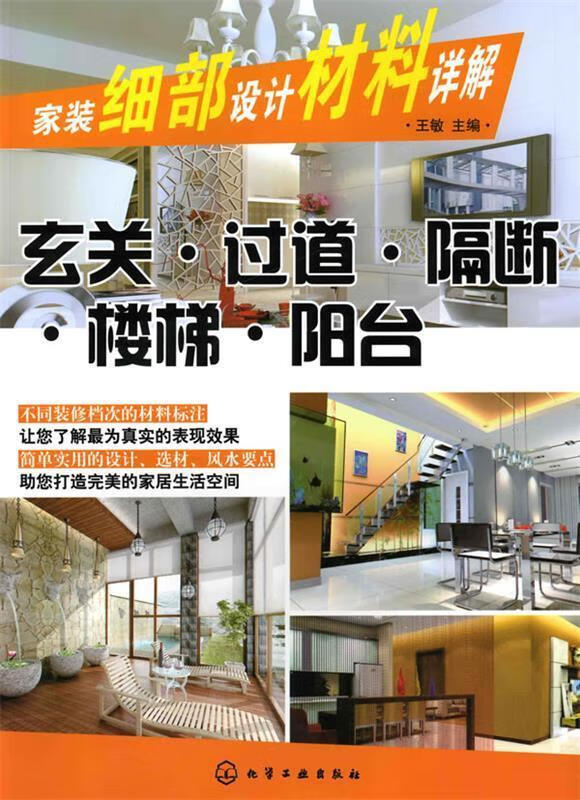 家装细部设计材料详解 玄关 过道 隔断 楼道 阳台 王敏 主编【书】