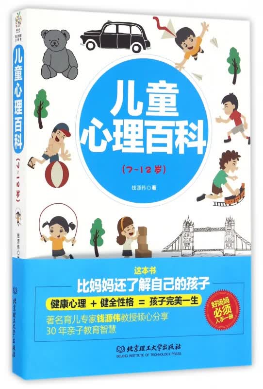 儿童心理百科(7-12岁)