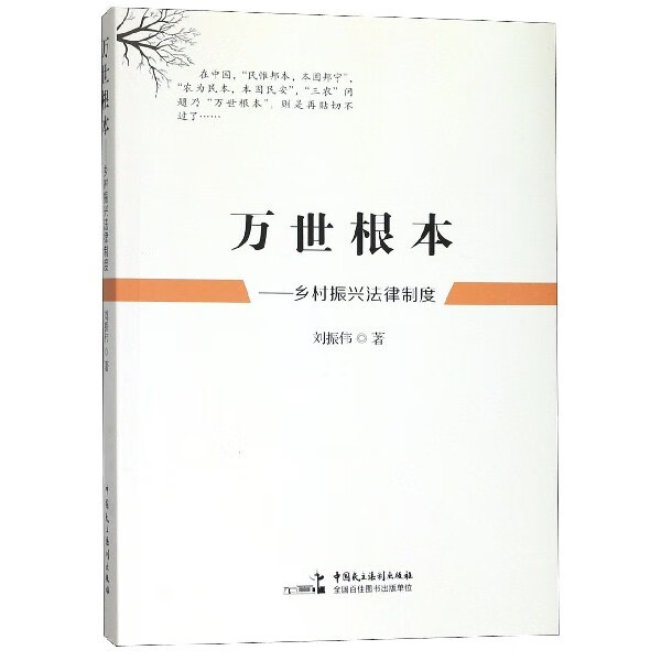 万世根本--乡村振兴法律制度