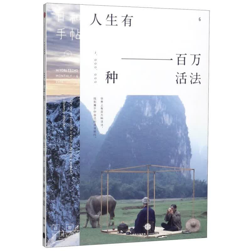 【官网】 人生有一百万种活法/日和手帖