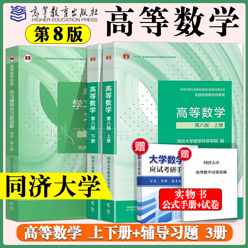 新版包邮 高等数学同济第八版上下册 同济大学第8版高数教材 大一新生高等数学教材 考研数学教材辅导用书习题全解指导 高等数学同济第七版升级版教材 高数第八版教材上下册+学习辅导与习题选解 3册