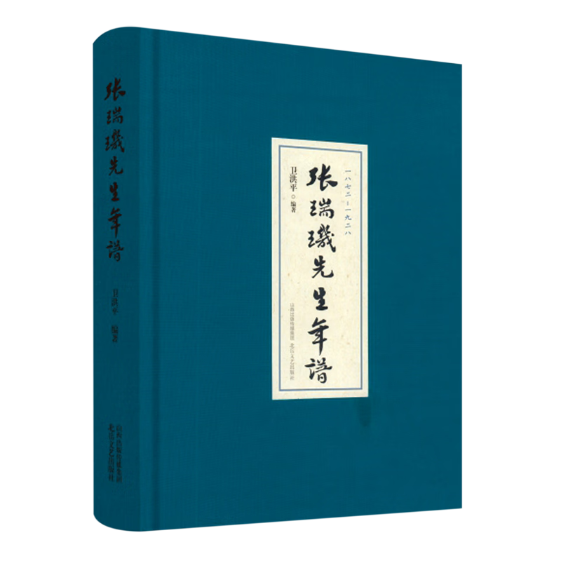 张瑞玑先生年谱(1872-1928)(精)