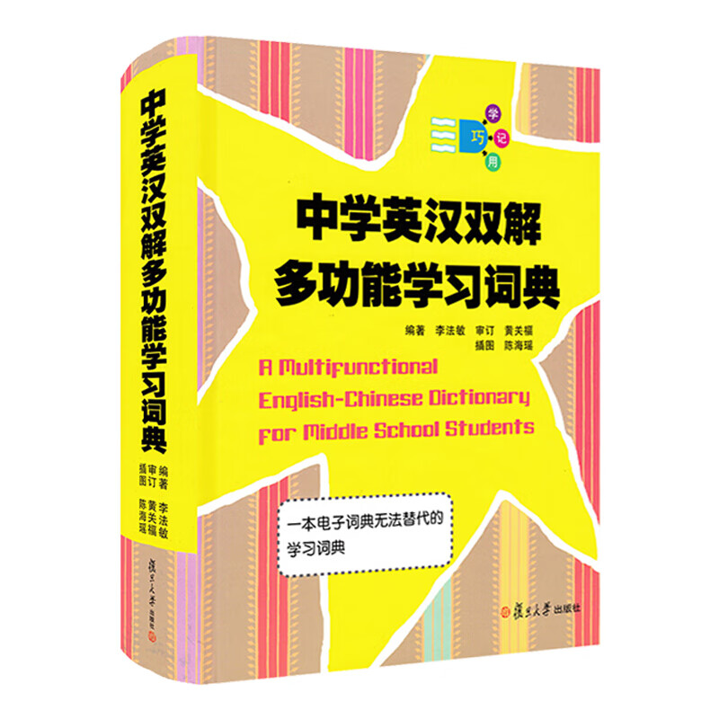 中学英汉双解多功能学习词典