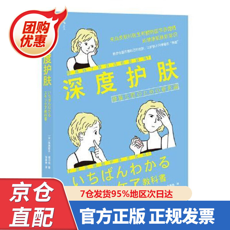 【新书】深度护肤 9787557690052 高濑聪子,细川桃 天津科学技术出版社