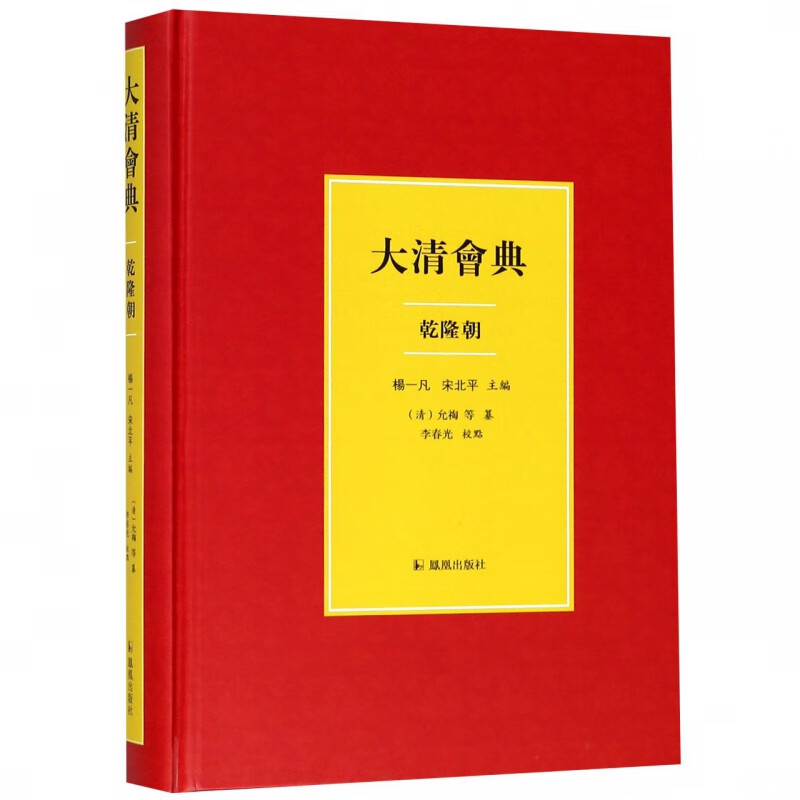 大清会典(乾隆朝)(精)