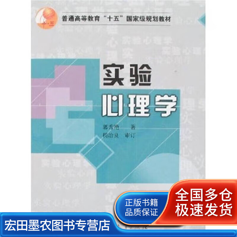 实验心理学9787107179570【好书】
