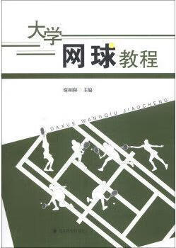 大学网球教程 谢相和编 四川大学出版社