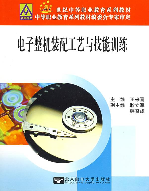 电子整机装配工艺与技能训练 王来喜主编