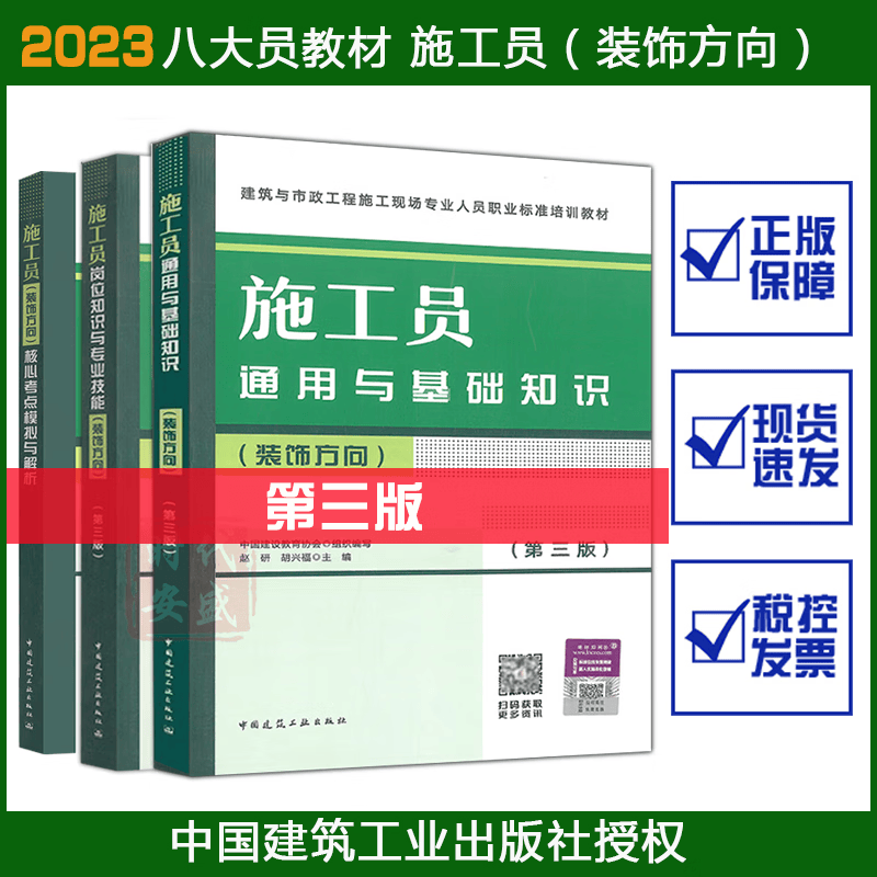 【指定用教材】2023年八大员考试教材——施工员通用与基础知识+岗位知识与专业技能+核心考点模拟与解析（装饰方向）全套3册第三版