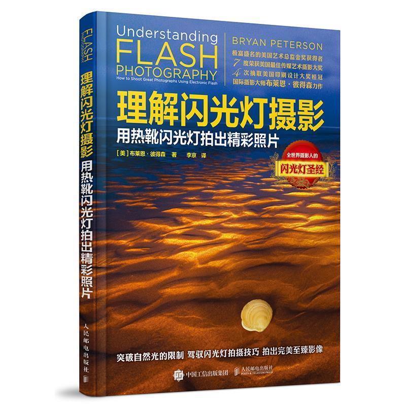 理解闪光灯摄影 用热靴闪光灯拍出精彩照片 [美]布莱恩·彼得森
