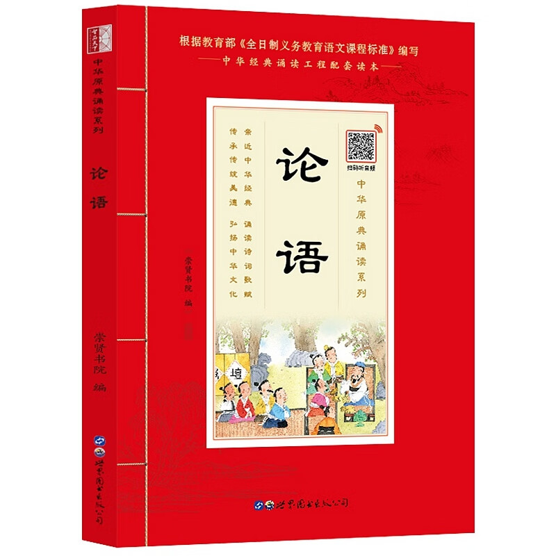 中华原典诵读：论语 注音版生课外国学诵读书系 国学论语全本原文带拼音注原文注释 儒家孔子著线装论语集注