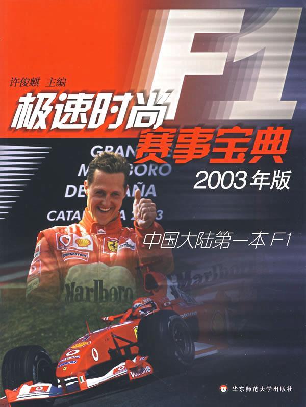 极速时尚F1赛事宝典·2003版 许俊麒 主编 华东师范大学出版社