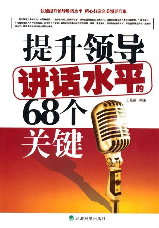 提升领导讲话水平的68个关键