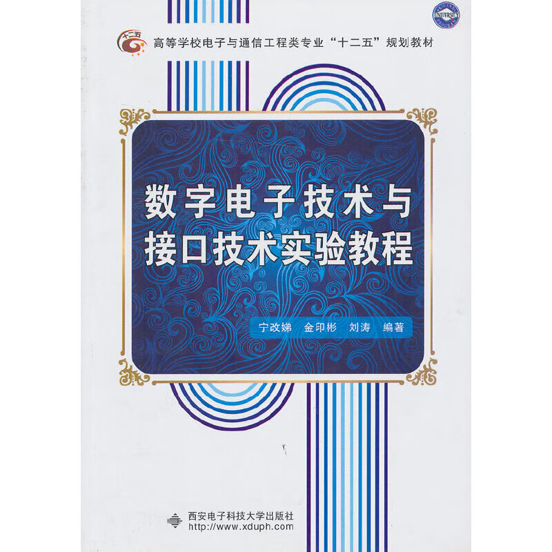数字电子技术与接口技术实验教程