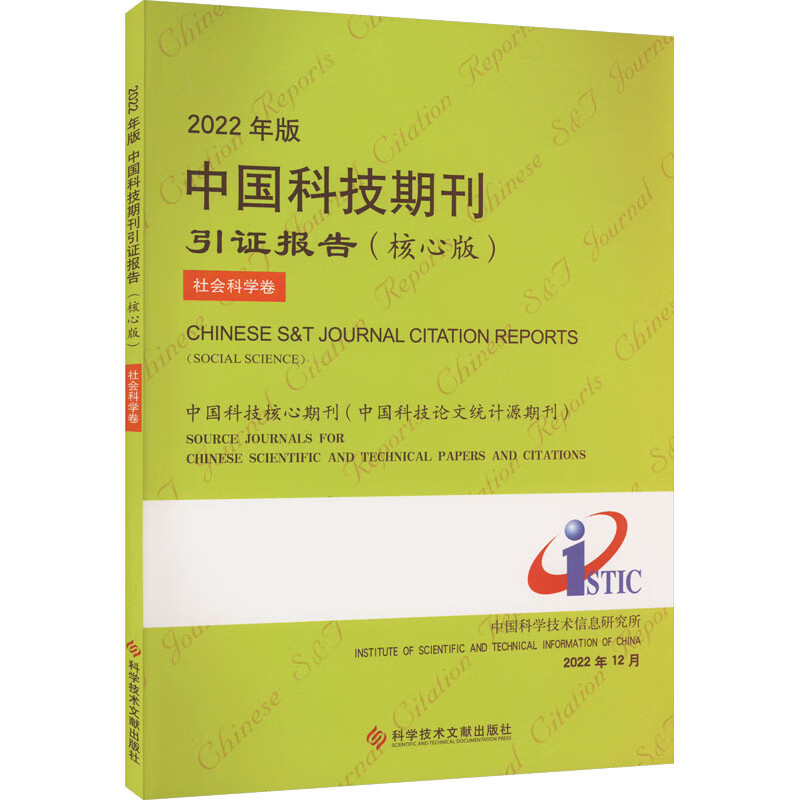 2022年版中国科技期刊引证报告 社会科学卷(核心版) 中国科学技术信息研究所 编 书籍 图书