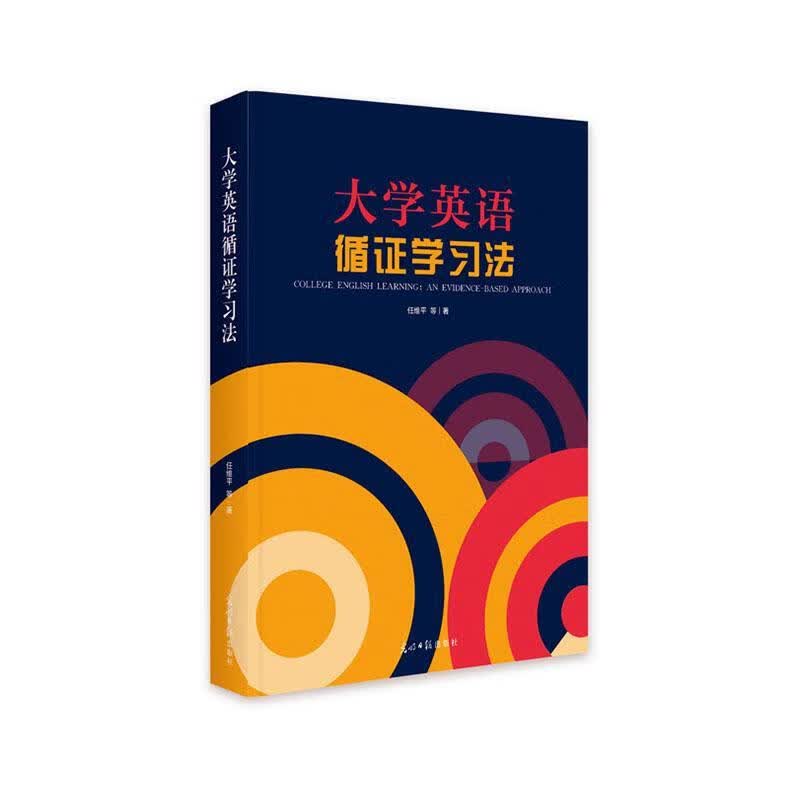 现货速发 大学英语循证学9787519463960 光明社RT