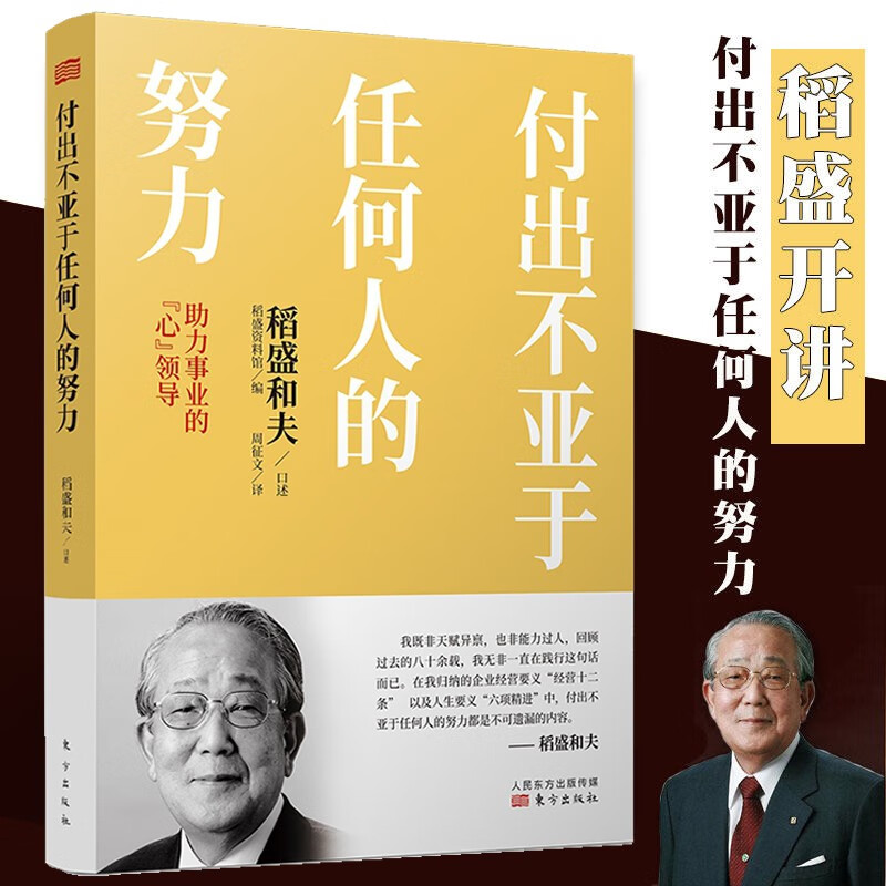 活法 稻盛和夫的一生嘱托 心 干法全套装日稻盛和夫系列全套 付出不亚于任何人的努力 成法 斗魂：稻盛和夫的成功热情 【新版】付出不亚于任何人的努力