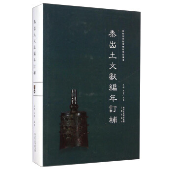 秦出土文献编年订补 秦出土文献编年订补