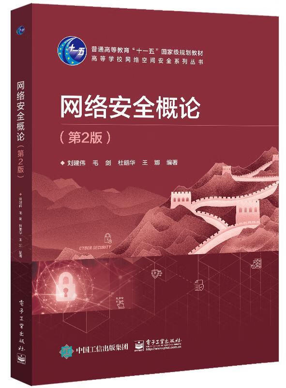 网络安全概论 刘建伟 著 电子工业出版社