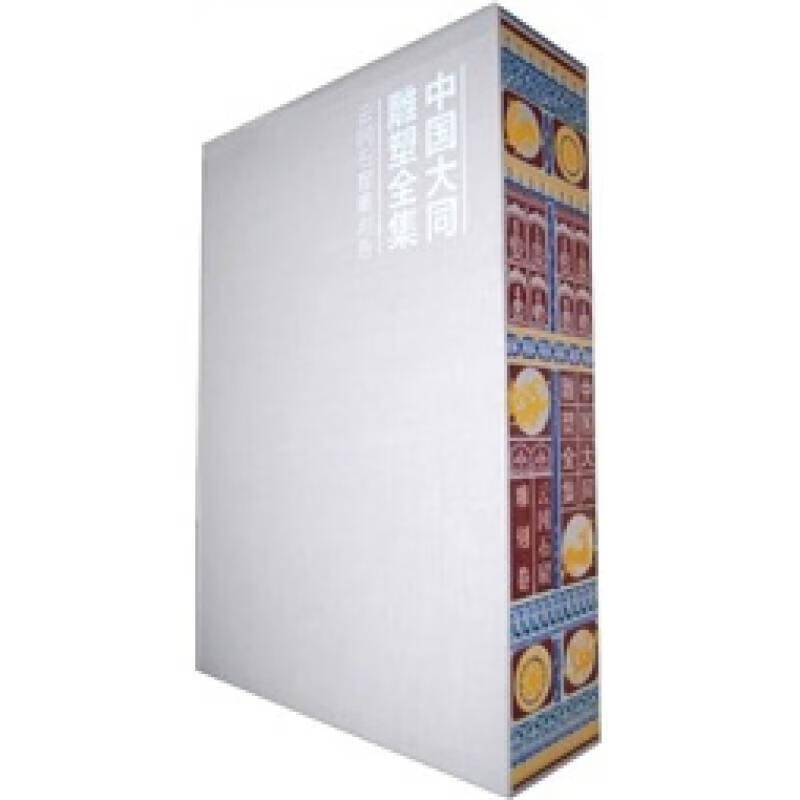 中国大同雕塑全集：云冈石窟雕刻卷（上下）8开精装