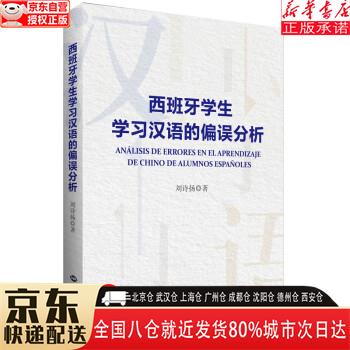 【全新】西班牙学生学习汉语的偏误分析