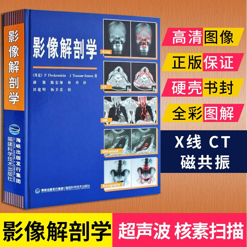 现货 影像解剖学 精装 医学影像诊断学 X线、CT、磁共振MRI、超声波、核素扫描